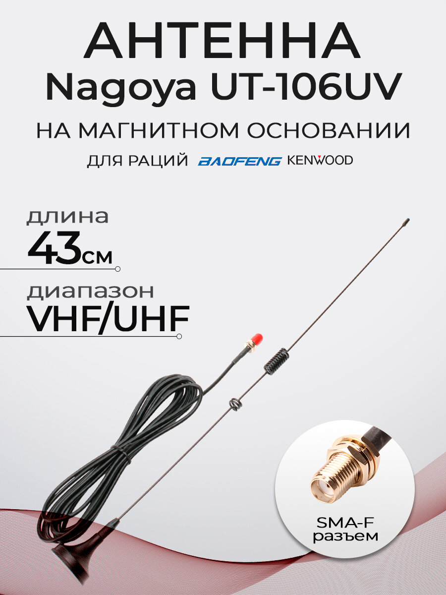 Антенна автомобильная для рации Nagoya UT-106UV, разъем SMA-F