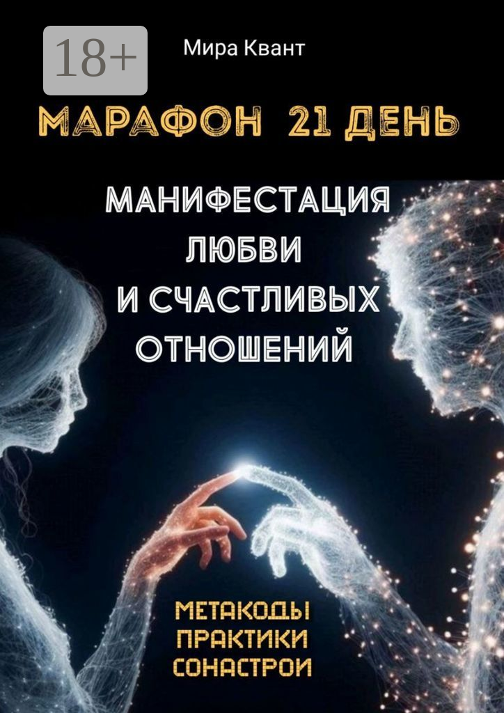 Манифестация любви и счастливых отношений. Марафон 21 день