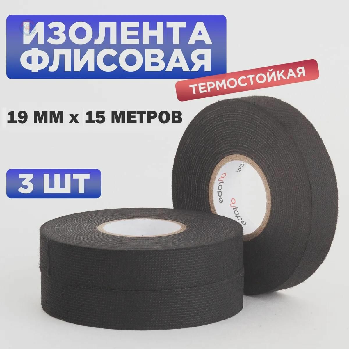Автомобильная изолента флисовая черная для жгутования проводов, шумопоглощающая виброгасящая тканевая лента, набор 3 рулона 19 мм х 15 м, морозостойкая до -40 C, рвётся руками