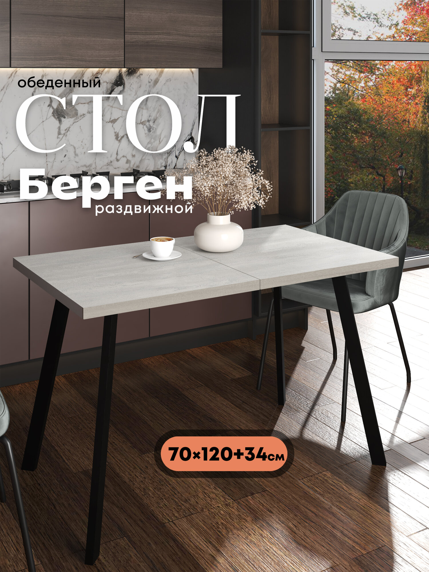 Стол обеденный "Берген" раздвижной (Бетонный камень / черные ноги) 70х120+34см