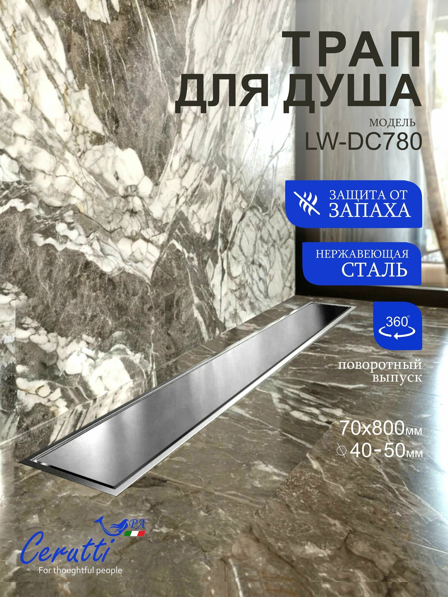 Трап душевой Ceruttispa LW-DC780 (70*800) с поворотным выпуском