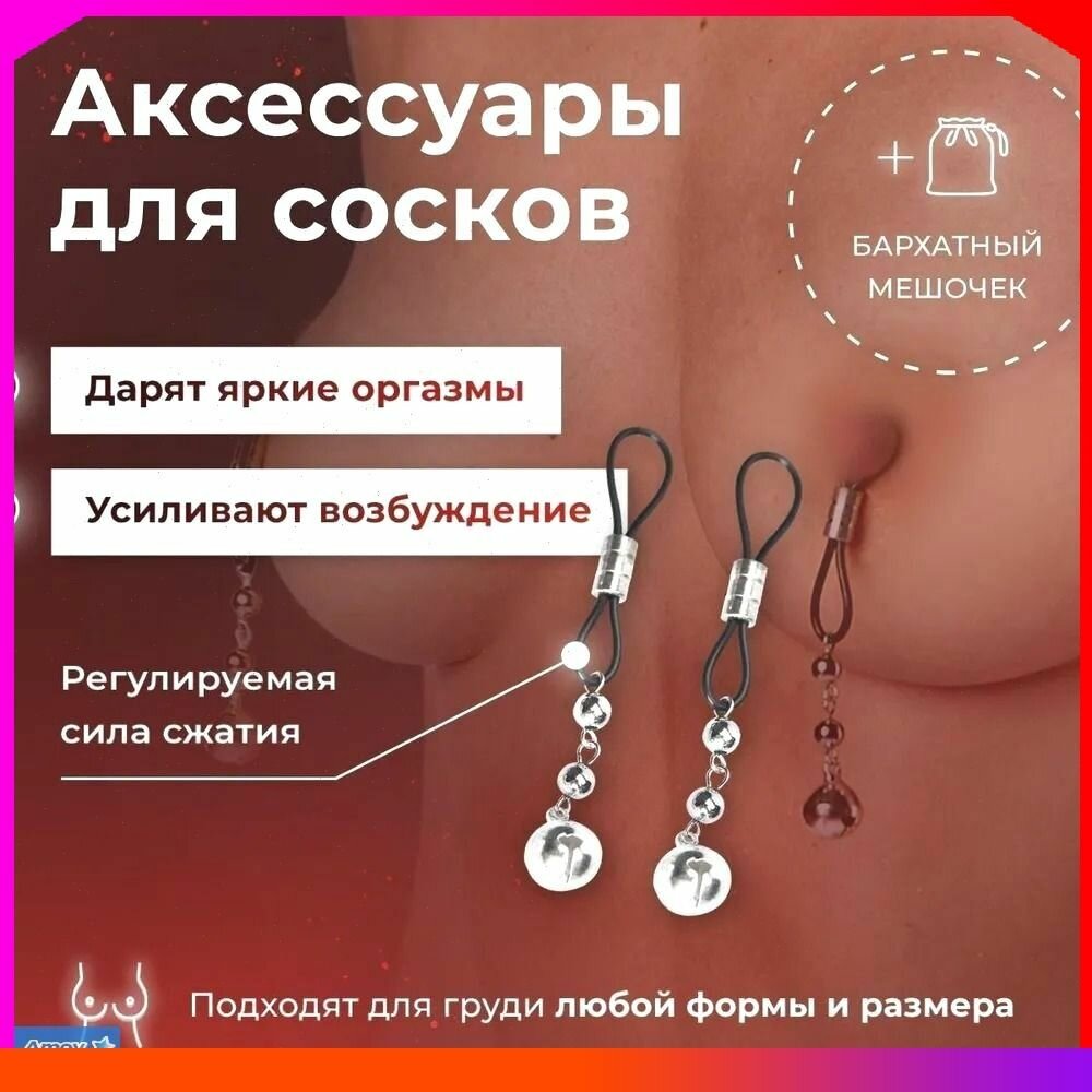 Стимулятор зажима для сосков