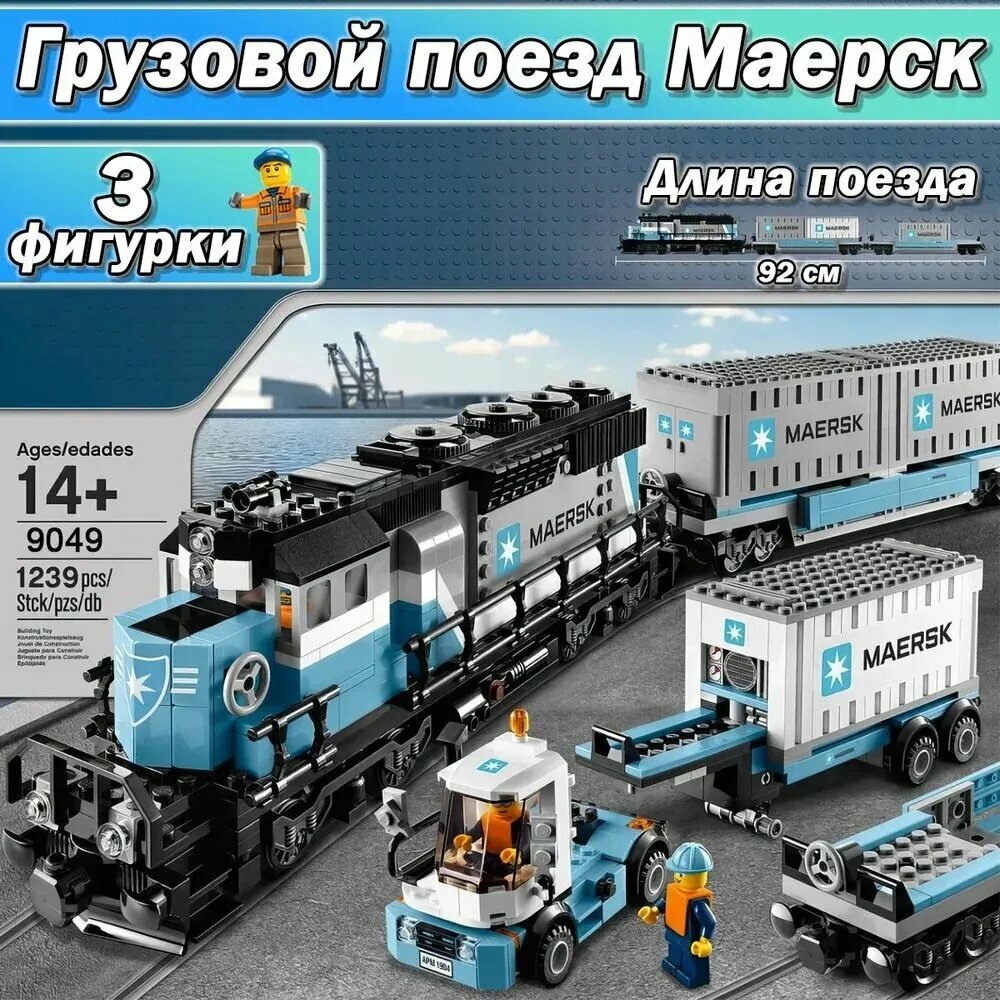 Конструктор Грузовой поезд Маерск 1238 дет
