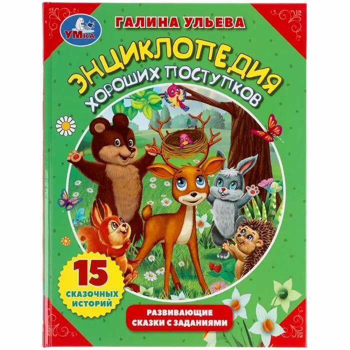 Умка Энциклопедия хороших поступков. Галина Ульева. Развивающие