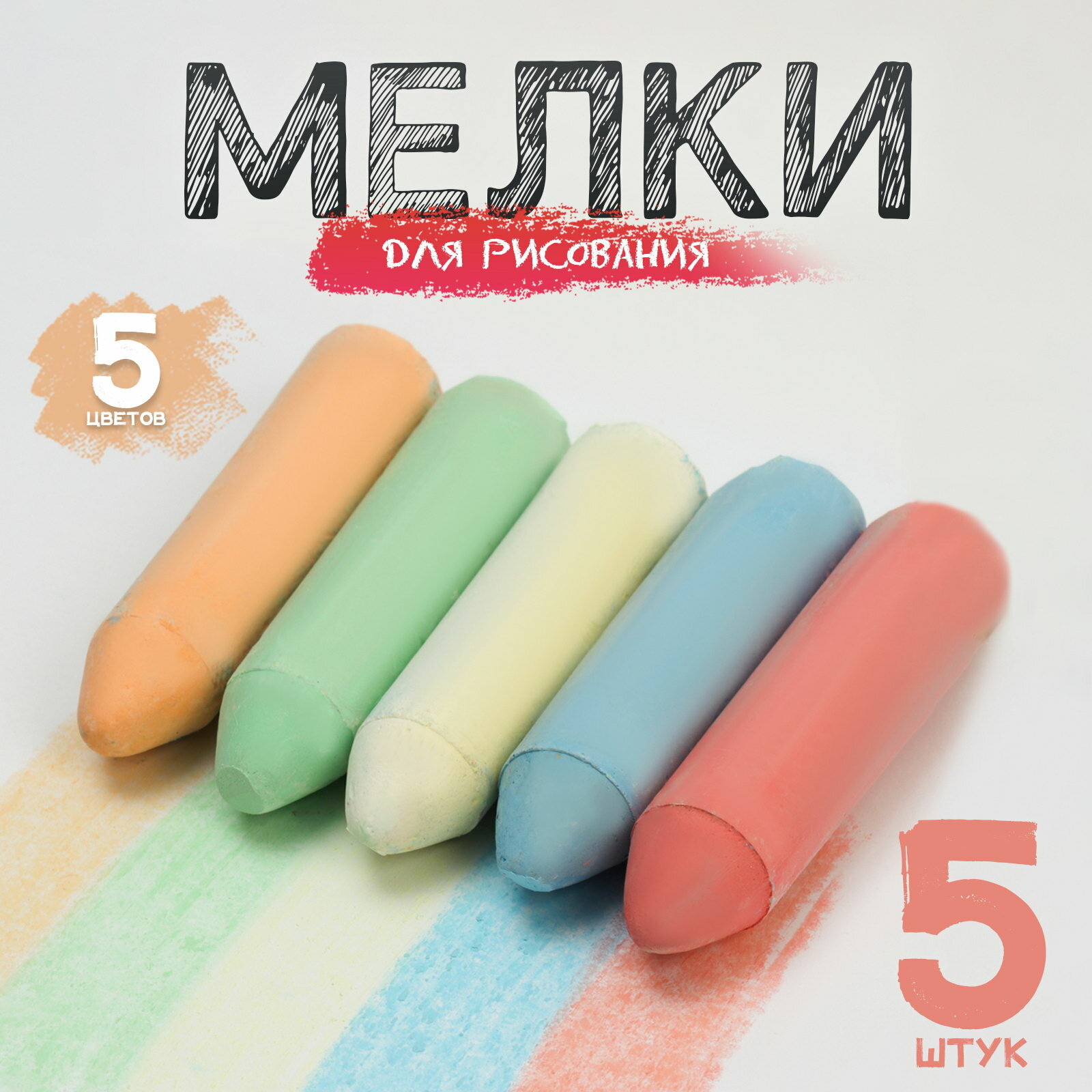 Мелки для рисования "Карандаши", набор 5 шт, 5 цветов, особенности: для асфальта
