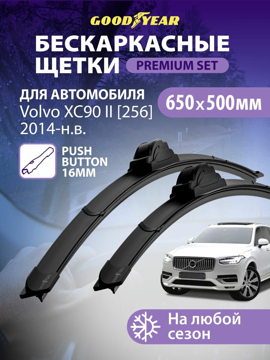 Дворники Volvo хс90 2 256 (Вольво хс90 2 рестайлинг) 2014-н. в, Щетки стеклоочистителя бескаркасные Goodyear 650 500