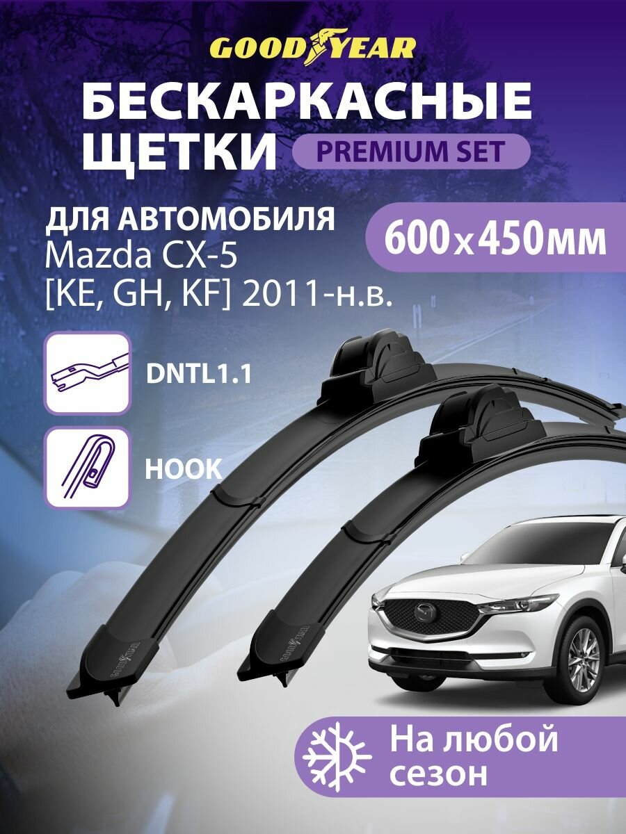 Дворники Mazda CX-5 KE, GH, KF 2011-2014, 2015-2019, 2020, 2021-н. в. (Мазда сх5), Щетки стеклоочистителя бескаркасные Goodyear 600 450