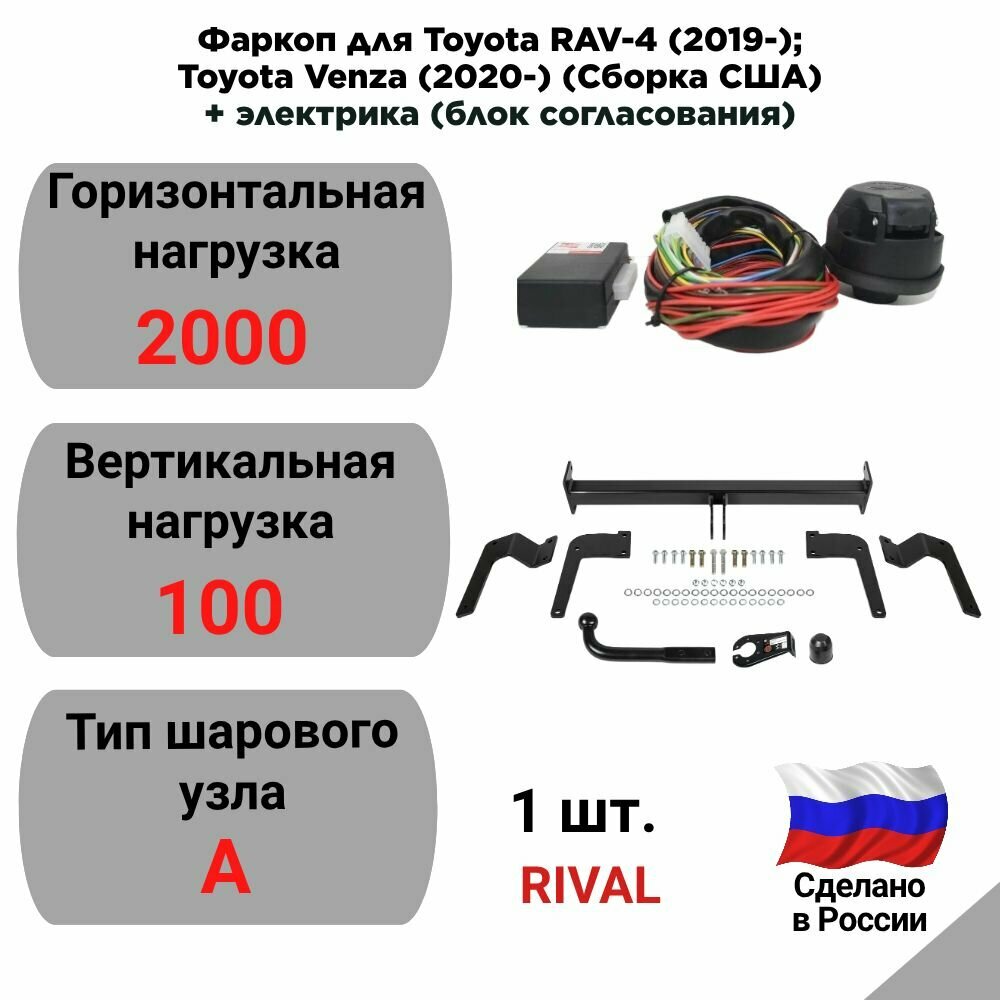 Фаркоп для Toyota RAV-4 (2019-); Toyota Venza (2020-) (Сборка США) + электрика "RIVAL" U57011