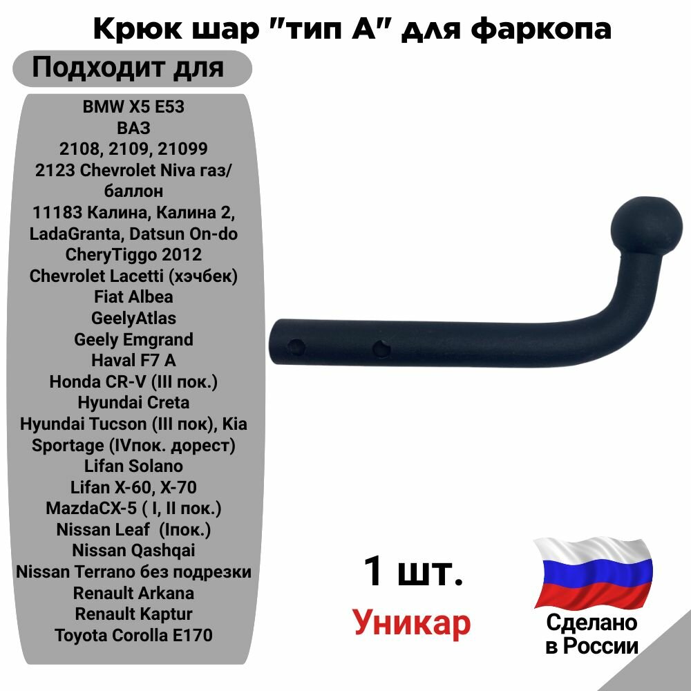 Крюк шар "тип А" для фаркопа "Уникар" I81