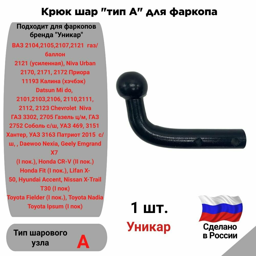 Крюк шар "тип А" для фаркопа "Уникар" I4