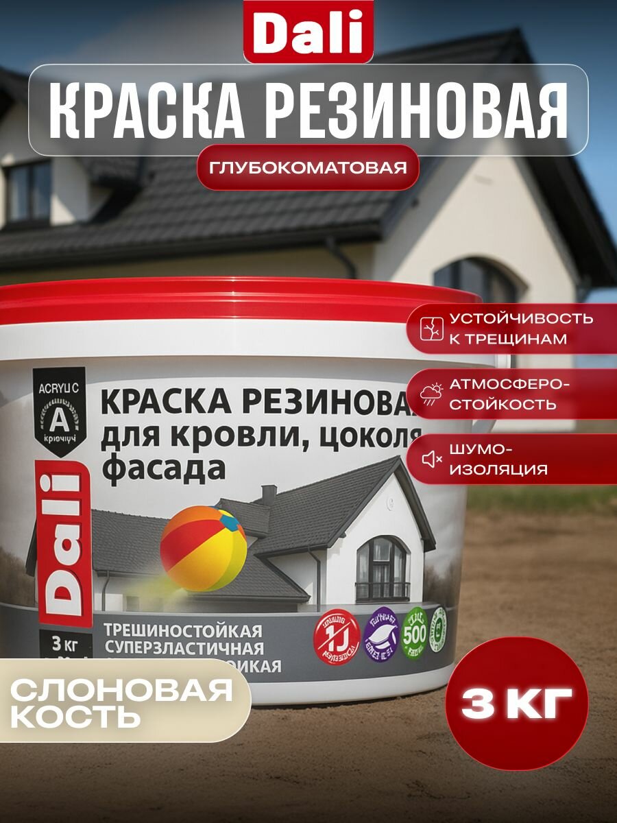 Краска резиновая Dali глубокоматовая Слоновая Кость 3 кг