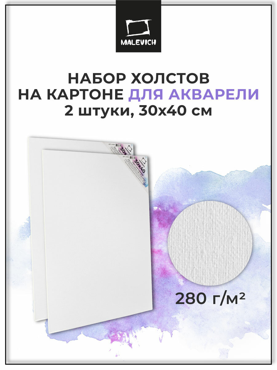 Набор холстов акварельных на картоне Малевичъ, 30х40 см, 2 шт