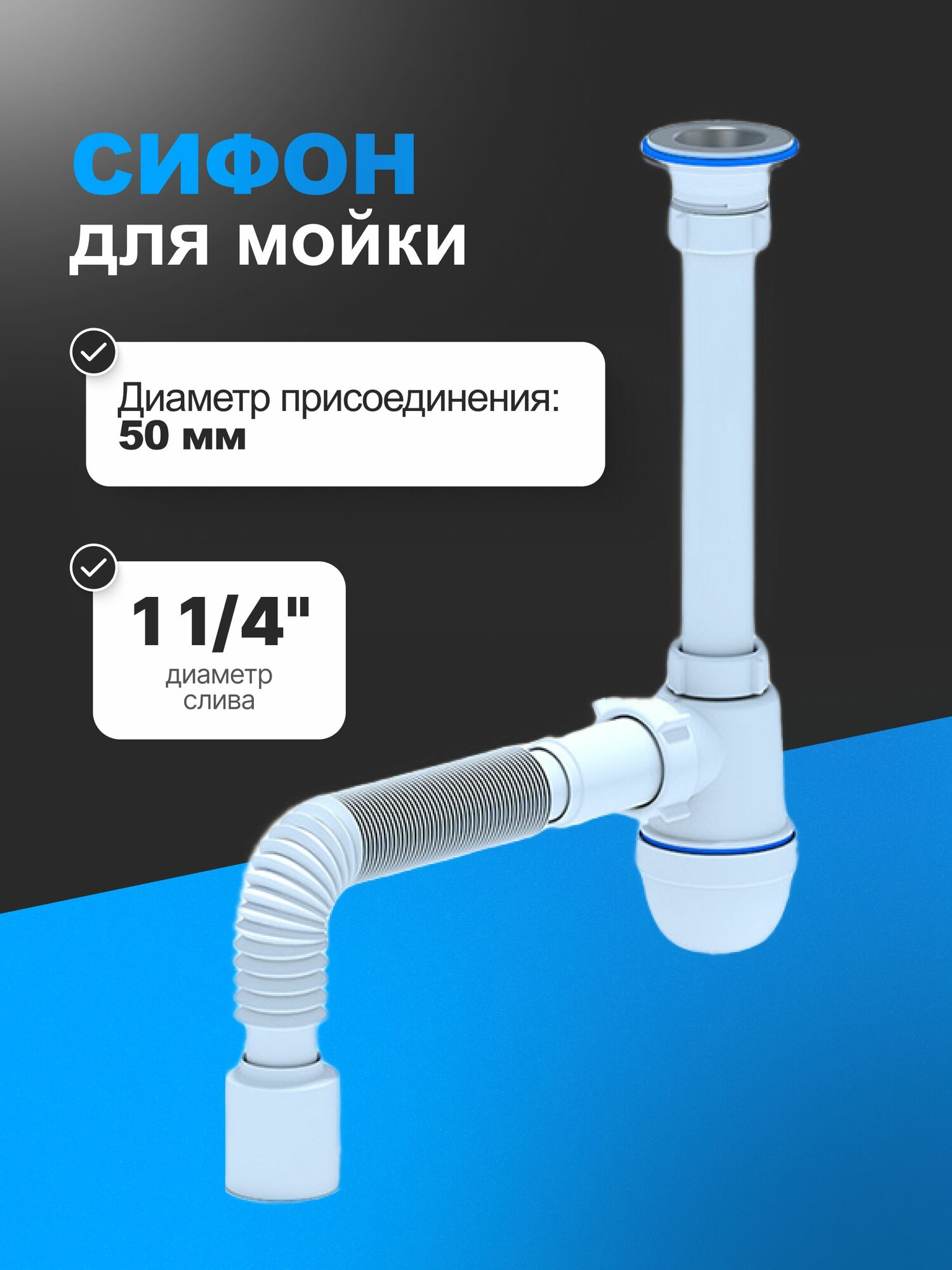 Сифон АНИ пласт C1010 1 1/4" х 40 с гибкой трубой 40 х 50