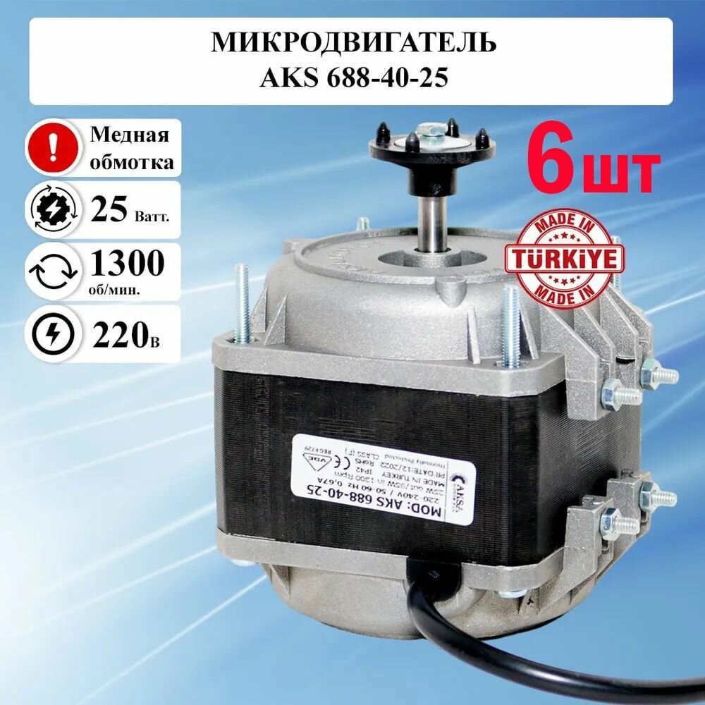 Микродвигатель AKS/ИБМ 688-40-25, комплект 6 шт, мотор вентилятора / электрический двигатель 220 вольт, электродвигатель обдува холодильника 220в асинхронный однофазный, медная обмотка