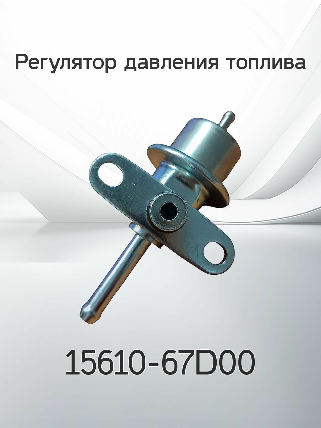 Регулятор давления топлива SUZUKI 15610-67D00 / 1561067D00