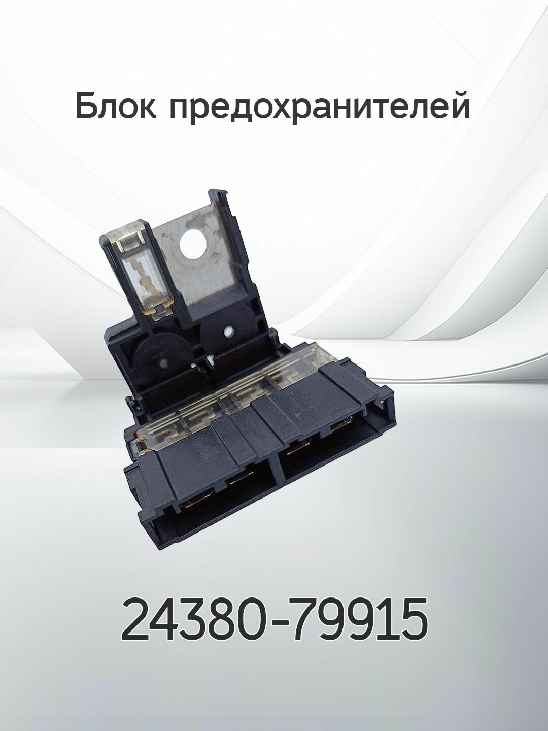 Блок предохранителей NISSAN 24380-79915 / 2438079915