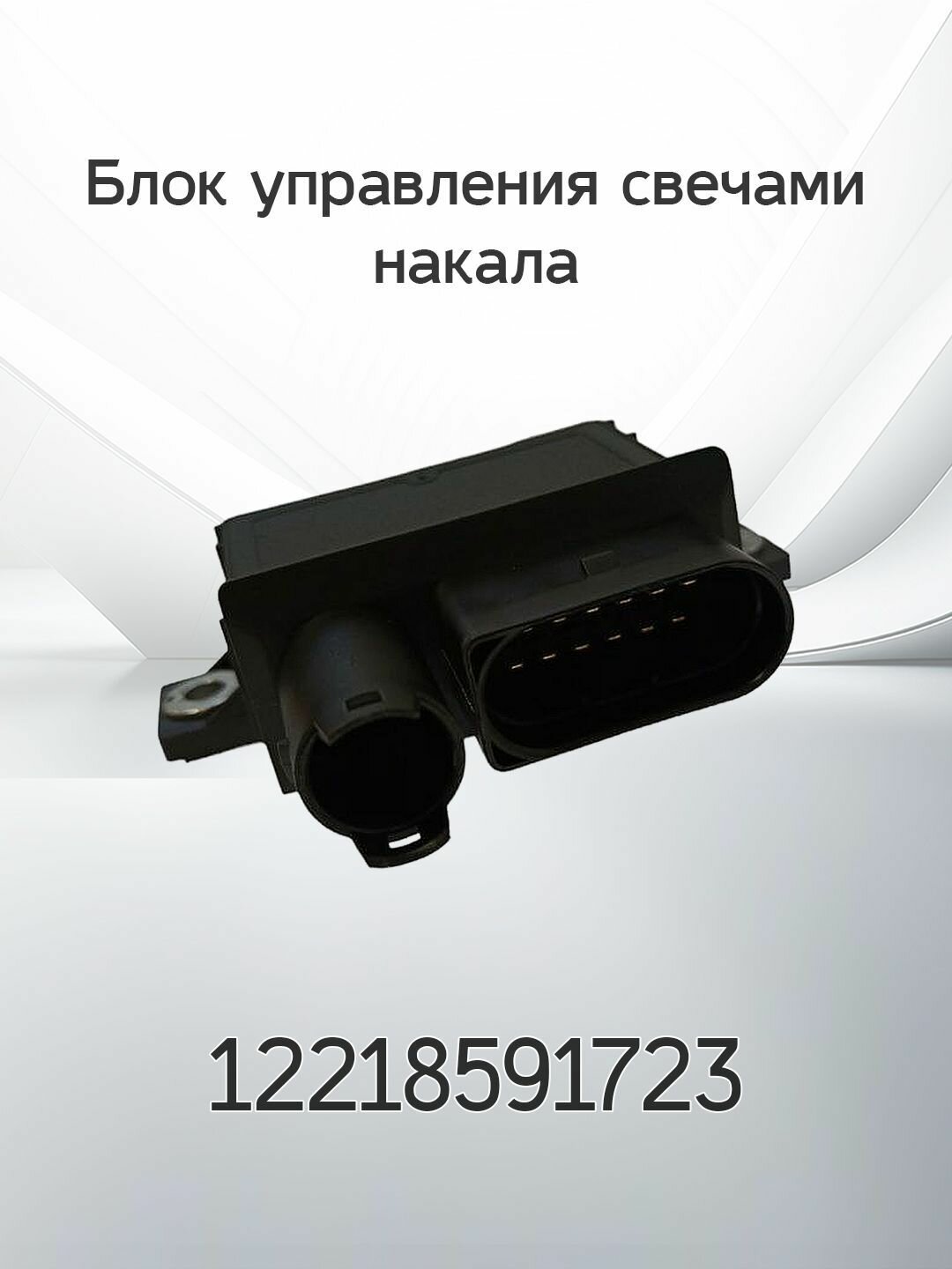 Блок реле накала свечей BMW 12218591723
