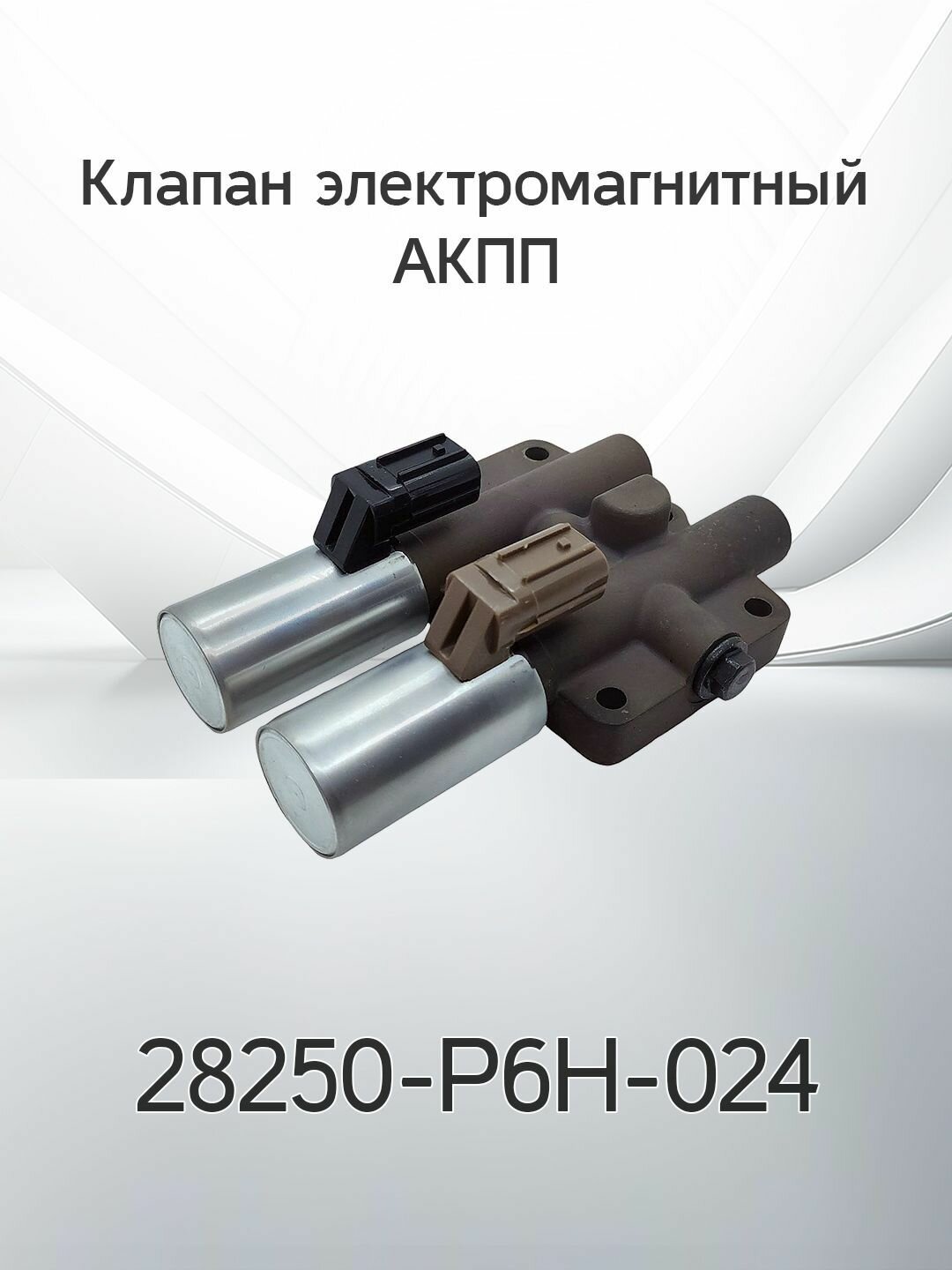 Клапан электромагнитный АКПП HONDA 28250-P6H-024 / 28250P6H024