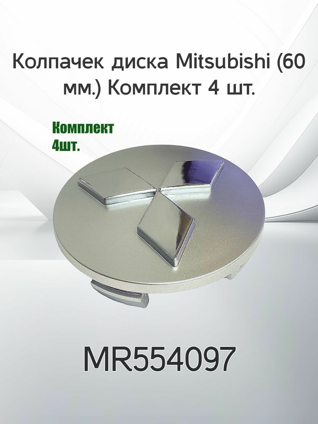 Колпачок диска/колеса Mitsubishi (Хром на Сером) MR554097 (4шт.)