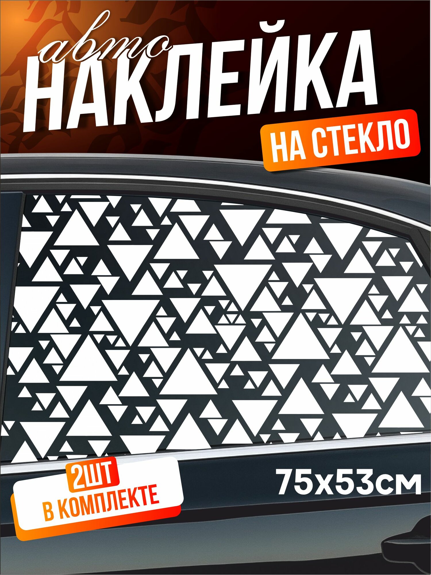 Наклейка на авто на стекло большая абстракция треугольники