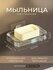 Мыльница "хаус декор"