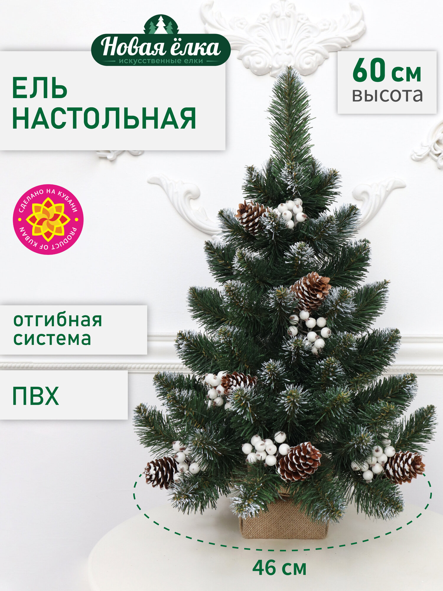 Искусственная ель Новая ёлка ПВХ, настольная, белые кончики, шишки, белые ягоды засахаренные 0,6 м