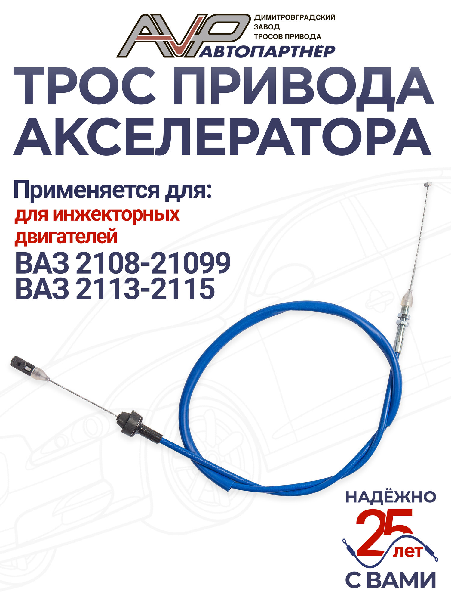 Трос газа / привода акселератора ВАЗ 2108 2109 21099 2113 2114 2115 инжекторный двигатель длина 1300 мм / 21082-1108054