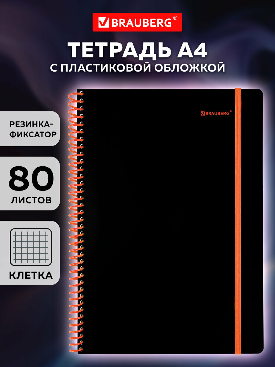 Тетрадь в клетку 80 листов А4 общая на спирали, пластиковая обложка, резинка-фиксатор, черная/оранжевая, Brauberg,405382