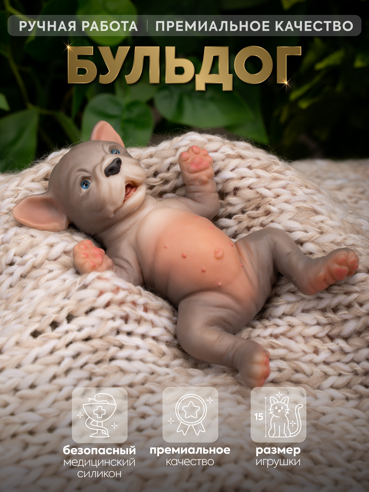 Игрушка Magic Manufactory щенок Бульдог Magic Pets 15 см, премиум качество