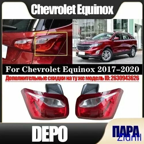 Zldrill Фары автомобильные, Задний фонарь, 2 шт, арт. Chevrolet Equinox 2017-2020-BCH58DD