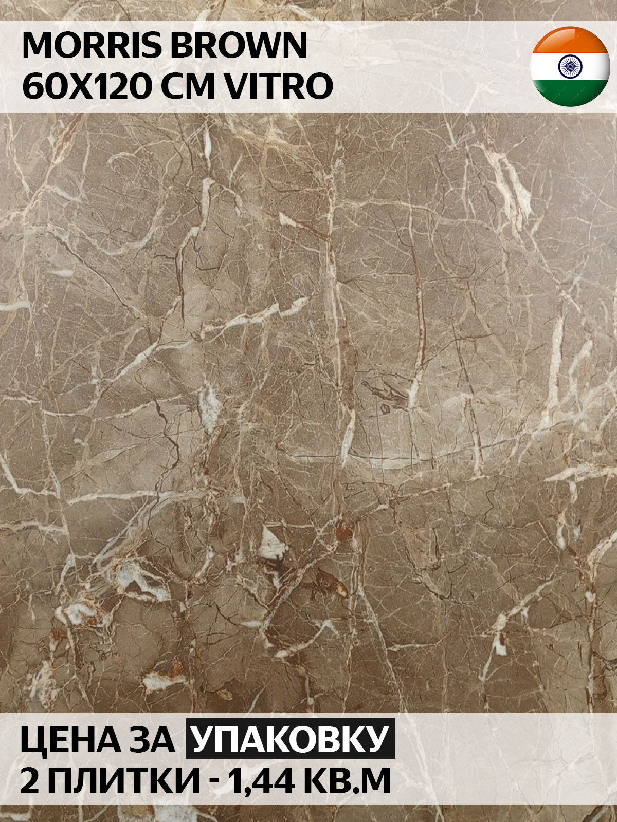 Керамогранит Belleza Morris Brown 60x120 (Vitro) плитка под мрамор