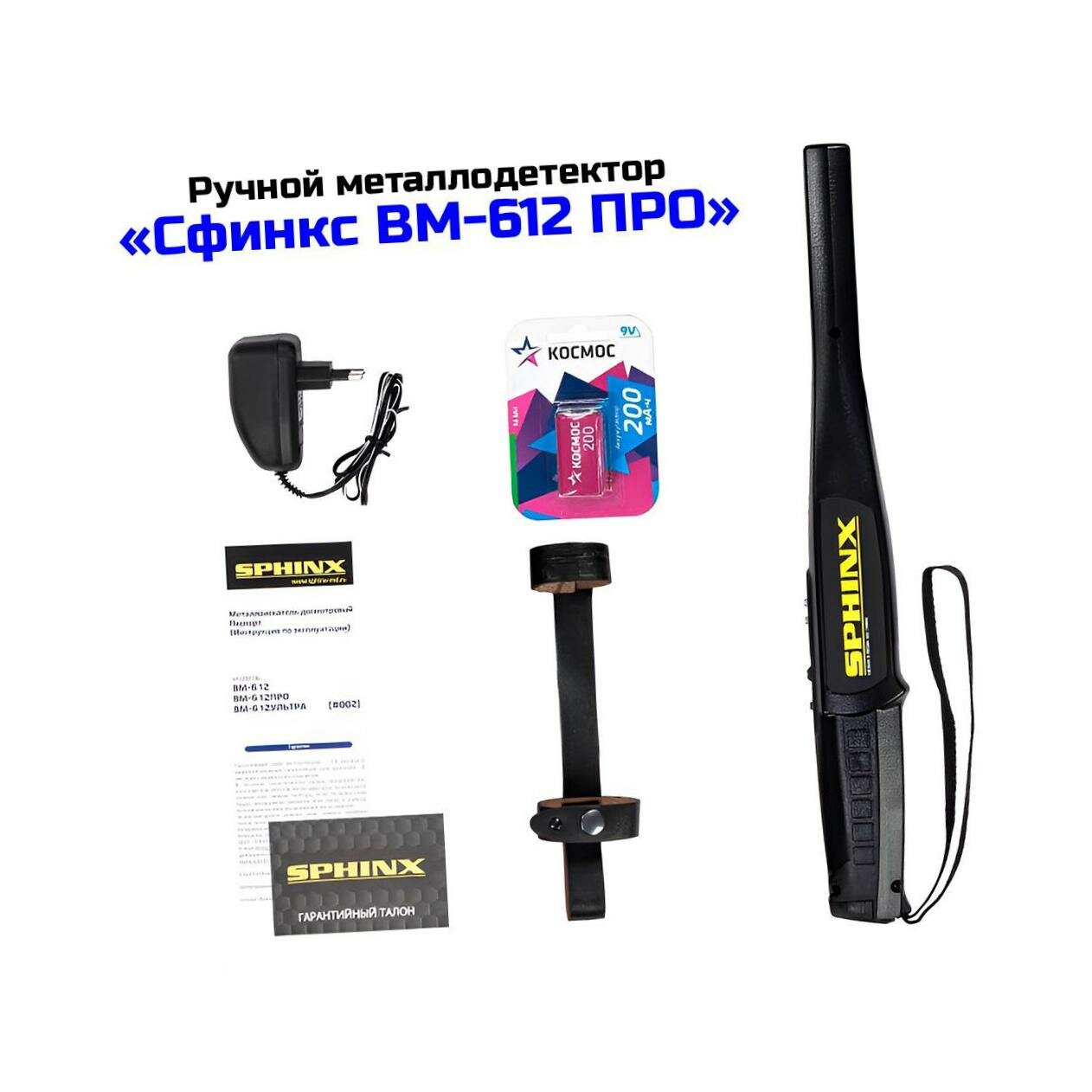Портативный ручной металлоискатель для школы Сфинкс ВМ (612-ПРО) (A63373PO) - детектор ручной для охраны. Определение всех типов металлов. Бумный ре
