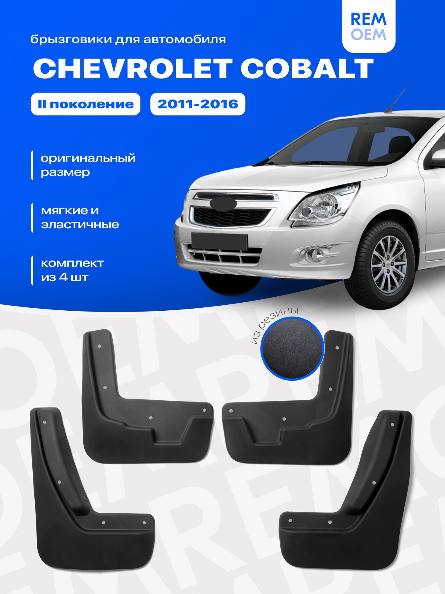 Брызговики резиновые для Шевроле Кобальт (2011-2016) мягкие, дорестайлинг, комплект 4 шт Remoem / Chevrolet Cobalt