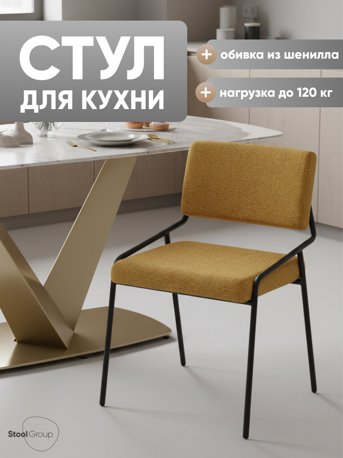Стул кухни обеденный Теллинг, обивка - шенилл карри, нагрузка 120 кг