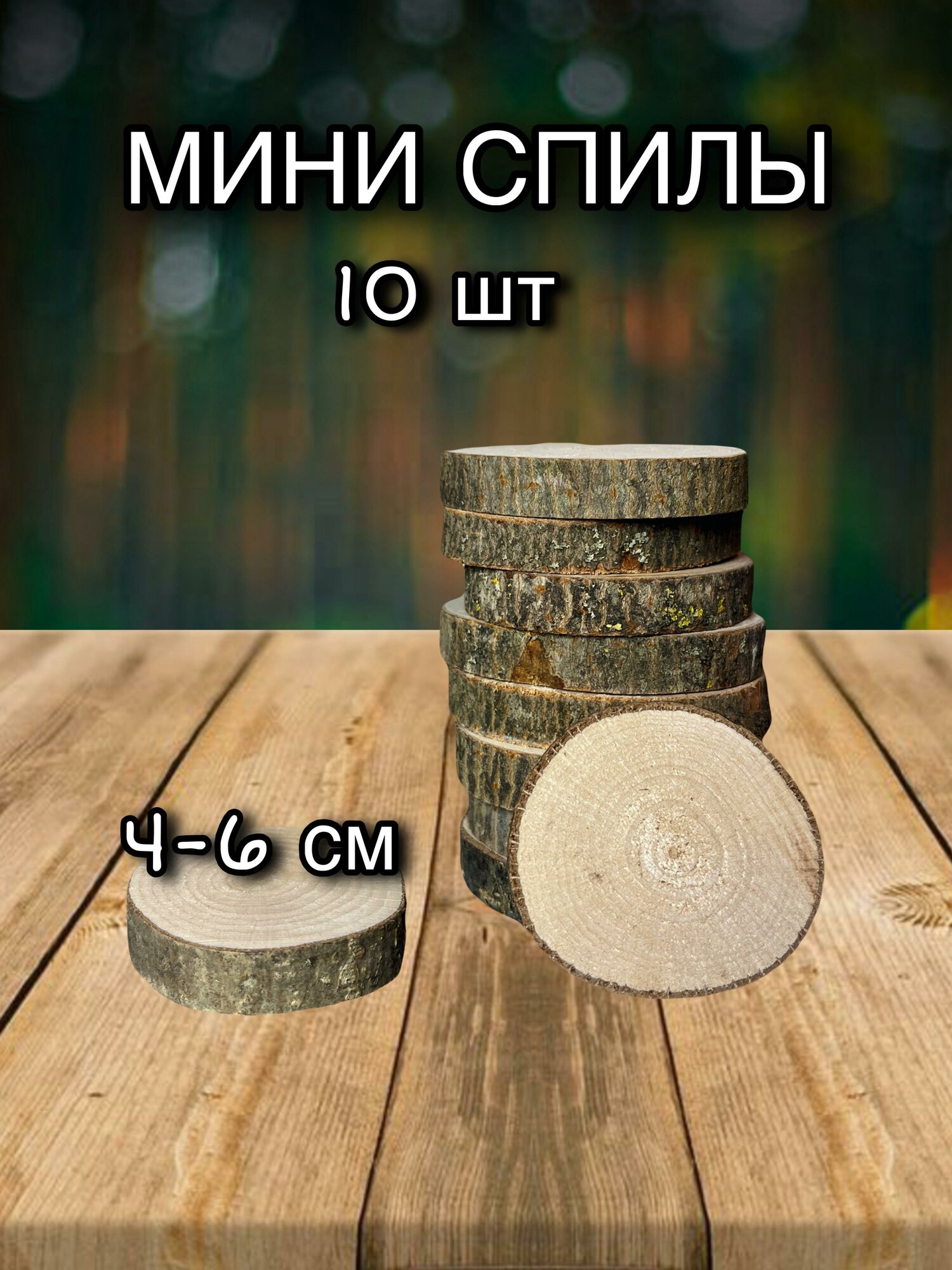 Спил дерева 4-6 см. Для творчества. Деревянные заготовки. 10 шт