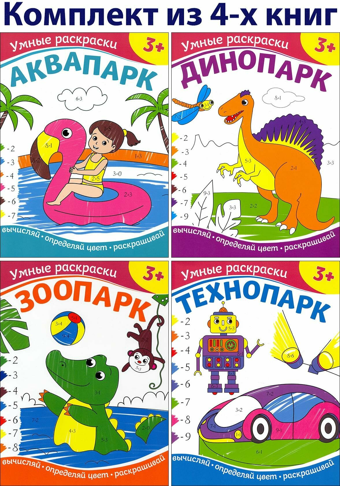 Умные раскраски 3+. 4 книжки
