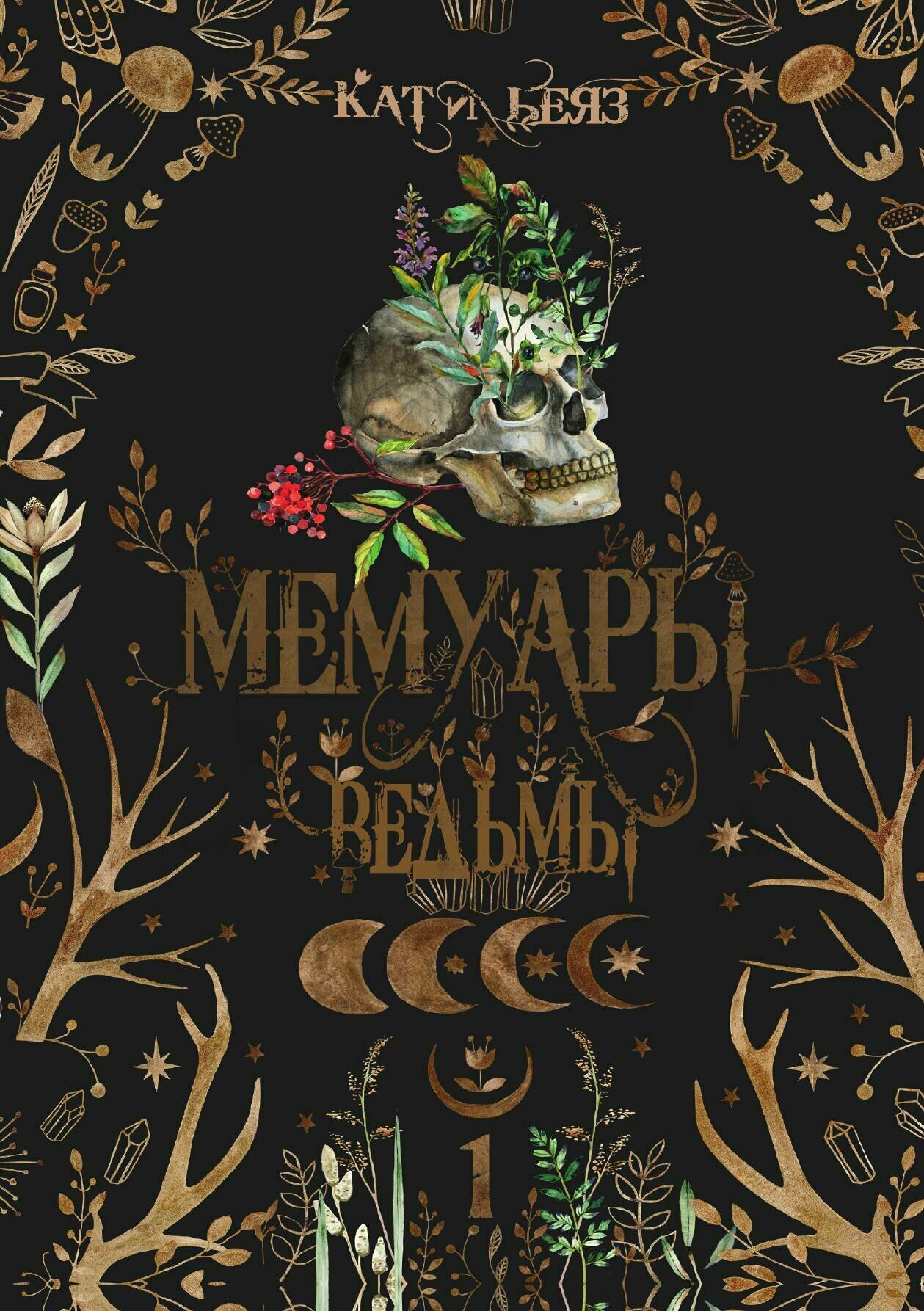 Мемуары Ведьмы — фото 1