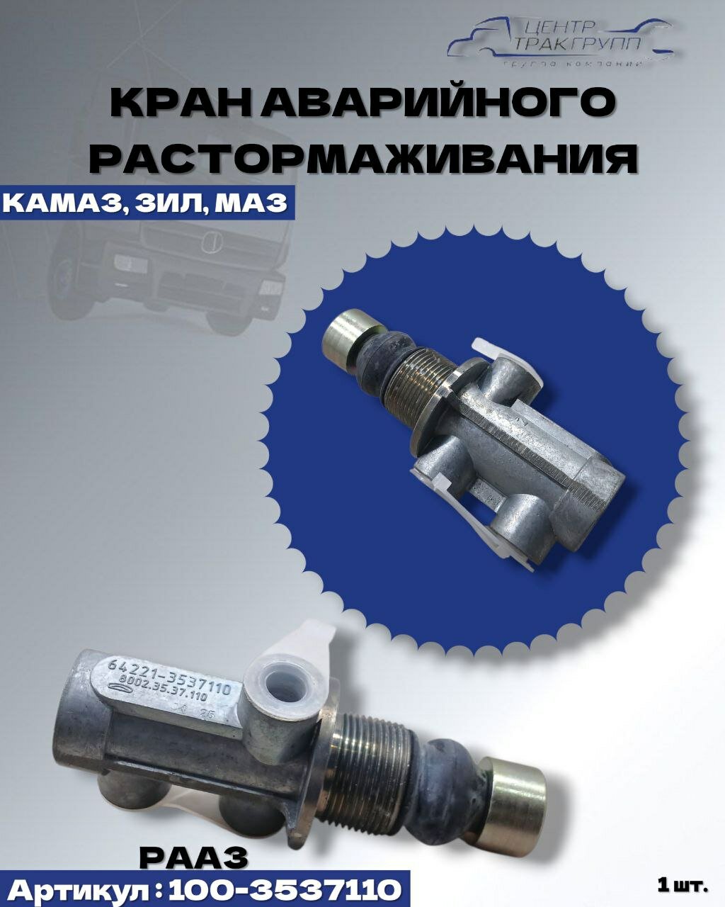 Кран ЗИЛ, КАМАЗ, МАЗ аварийного растормаживания