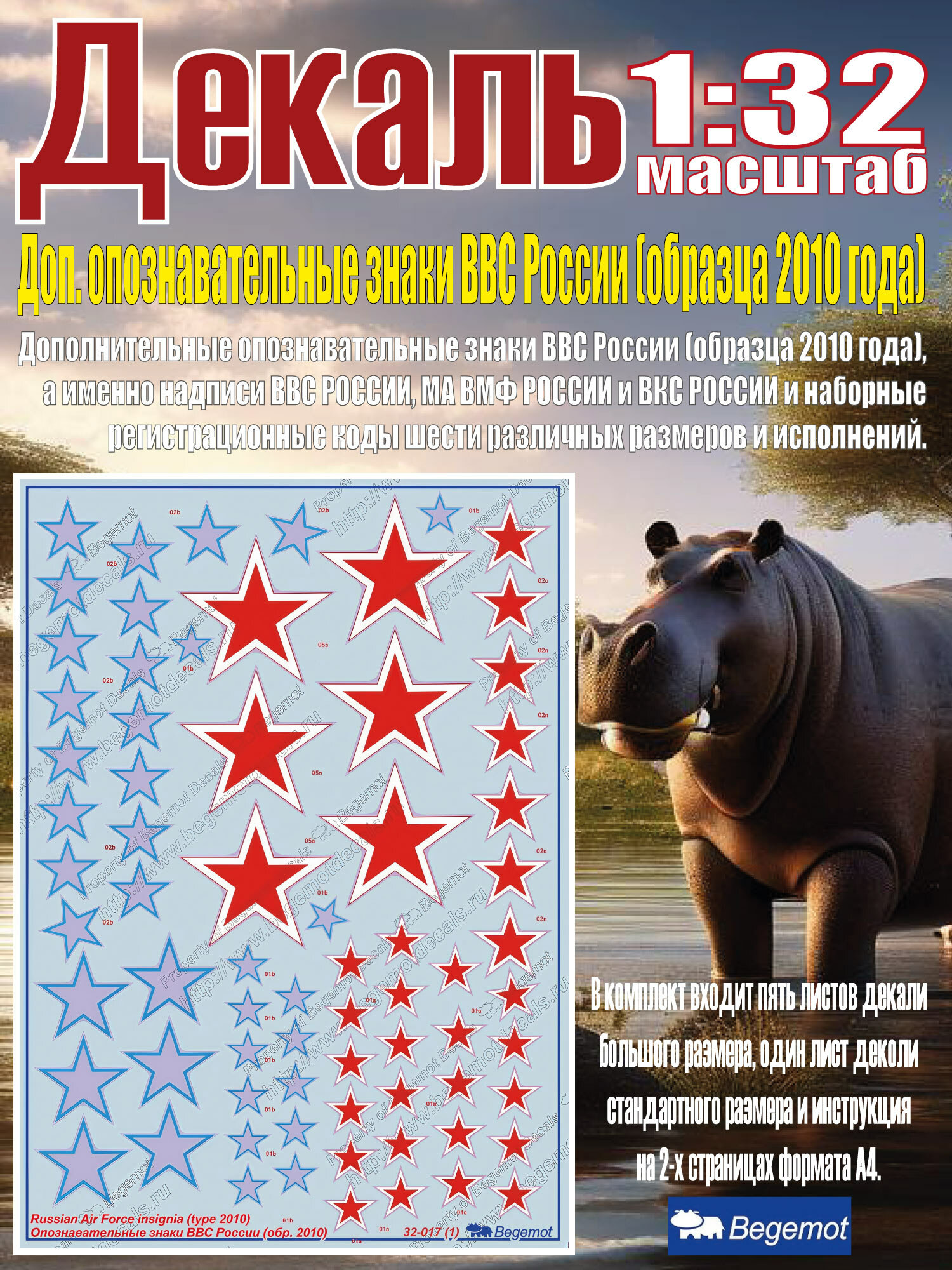 Декаль дополнительные опознавательные знаки ВВС России (образца 2010 года). Масштаб 1:32