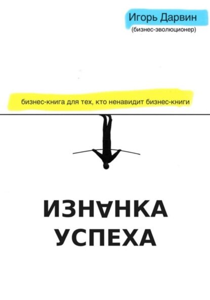 Изнанка Успеха [Цифровая книга]