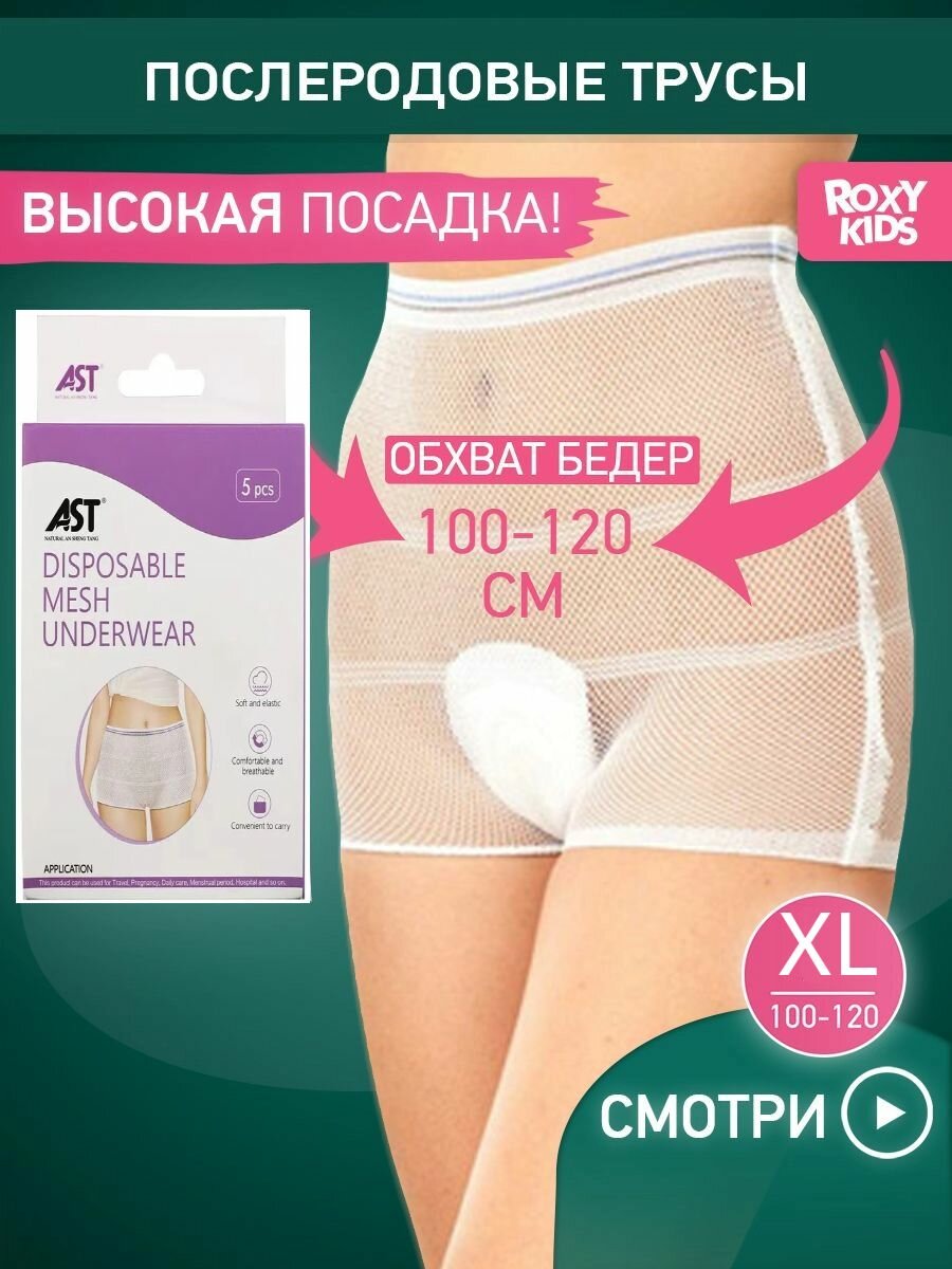 Эксклюзивный набор из 5 послеродовых сетчатых трусиков одноразового применения для родильного дома