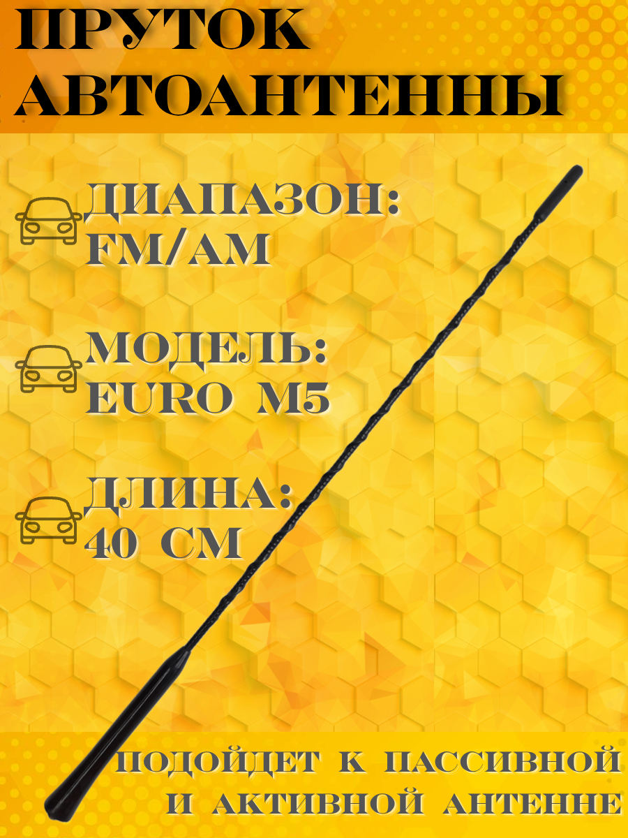Антенна автомобильная (пруток) EURO M5 универсальный с наружной резьбой М5