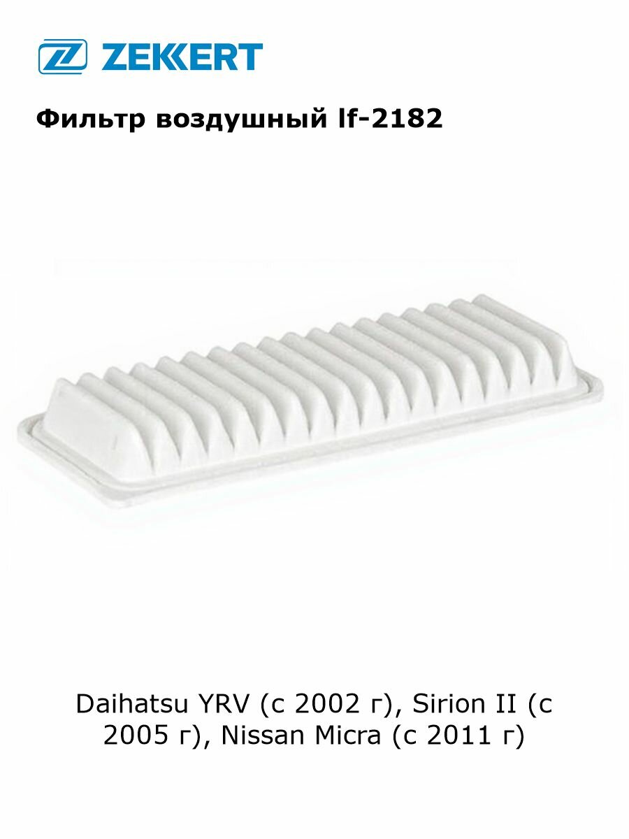 Фильтр воздушный для Daihatsu YRV (с 2002 г), Sirion II (с 2005 г), Nissan Micra (с 2011 г) арт lf-2182