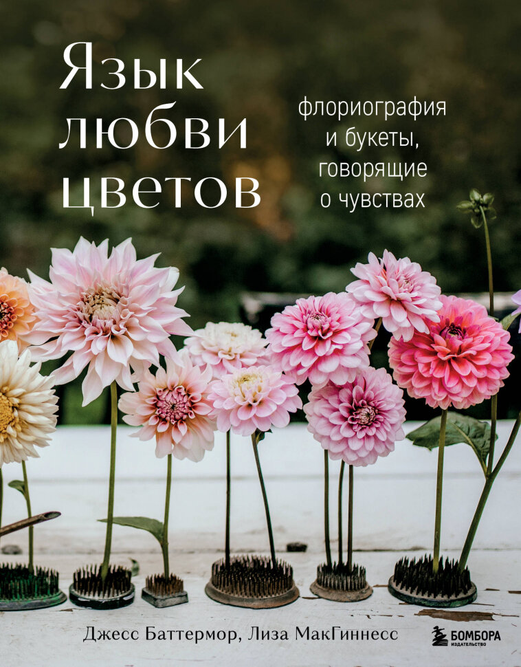 Язык любви цветов. Флориография и букеты, говорящие о чувствах