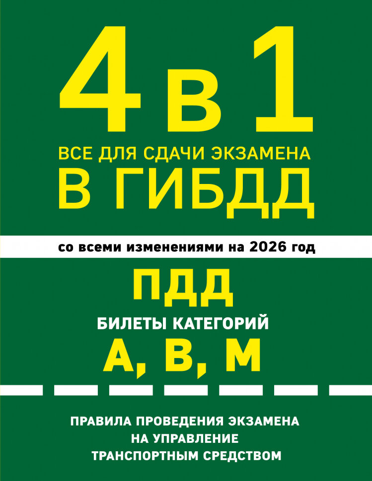 4 в 1 Все для сдачи экзамена в ГИБДД. ПДД, билеты, правила проведения экзамена на управление транспортным средством со всеми изменениями и дополнениями на 2026 год