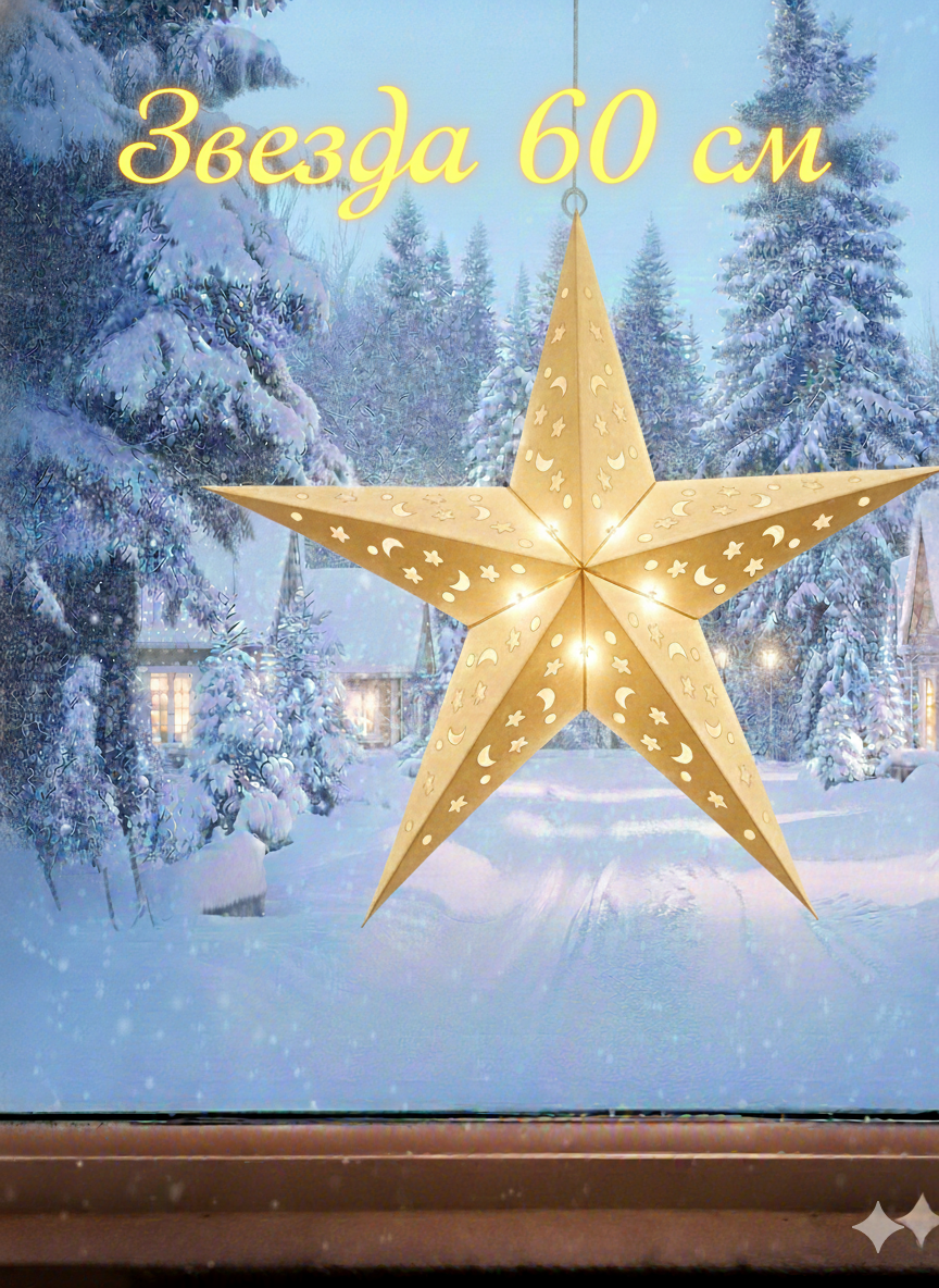 Звезда бумажная сборная с подсветкой/ декор для дома/ подвесная звезда/ светящаяся звезда/ объемная звезда (золотистая)