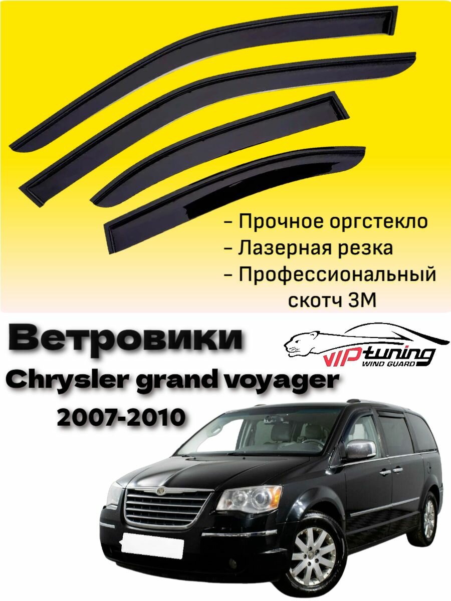 Ветровики, Дефлекторы боковых окон Chrysler Grand Voyager 5 с 2008/ Ветровики стекол для авто Крайслер Гранд Вояджер 5