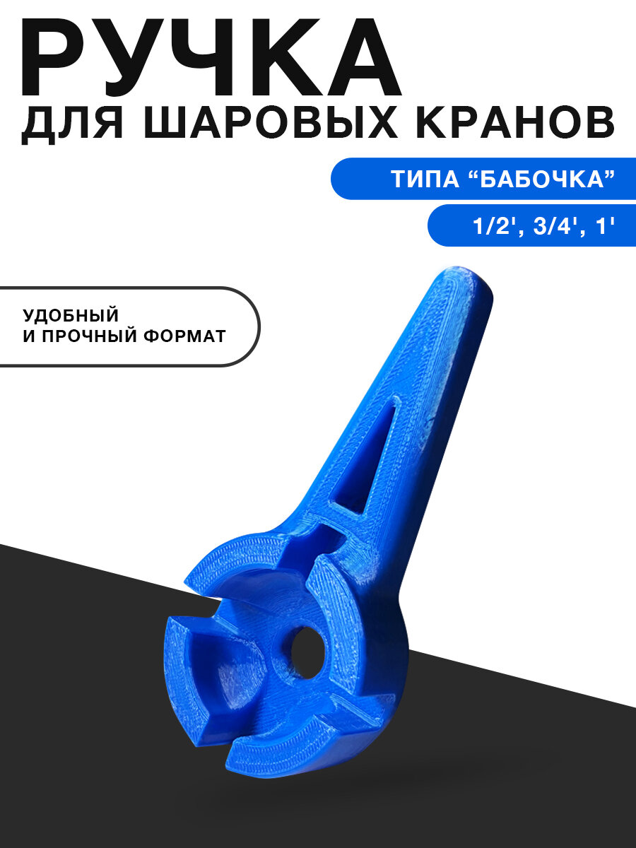 Ключ для шаровых кранов "Бабочка", 1/2', 3/4', 1' (холодная вода)