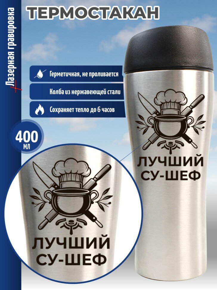 Термокружка "Лучший Су-шеф" Повару