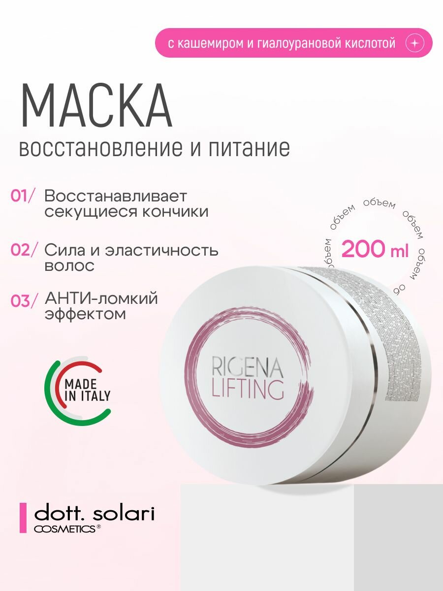Маска интенсивное восстановление ригена лифтинг/ RIGENA LIFTING , зеркальный блеск волос, 200 мл